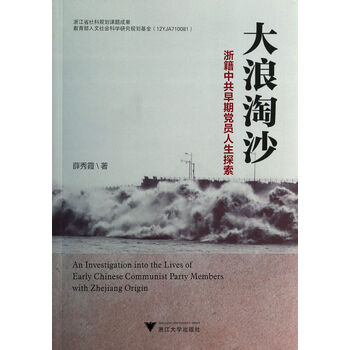 大浪淘沙(浙籍中共早期党员人生探索)