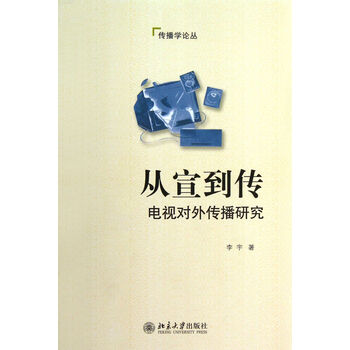 从宣到传(电视对外传播研究)/传播学论丛