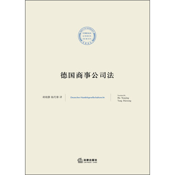 德国商事公司法9787511856289