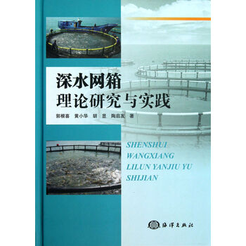 深水网箱理论研究与实践(精)