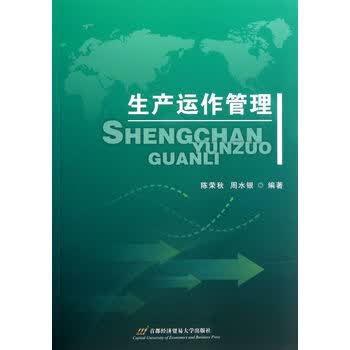 生产运作管理
