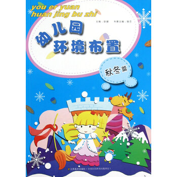 幼儿园环境布置(秋冬篇)