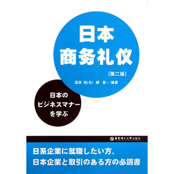 日本商务礼仪(第2版)
