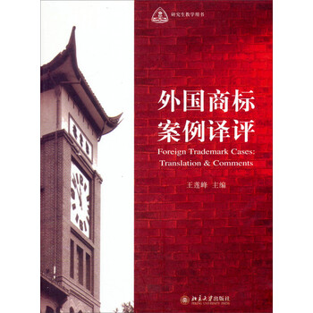 研究生教学用书：外国商标案例译评