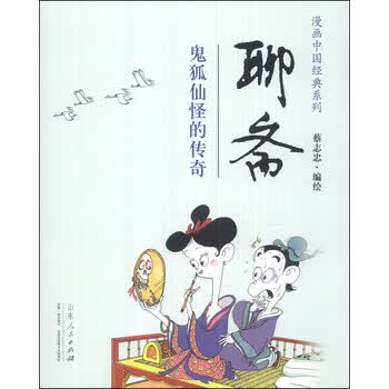 聊斋（鬼狐仙怪的传奇）