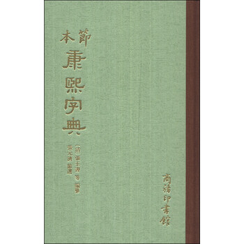 节本康熙字典9787100033916