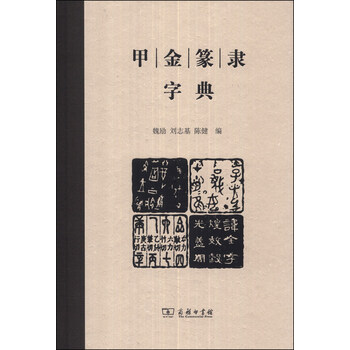 正版 新书--甲金篆隶字典(精装）9787100094429