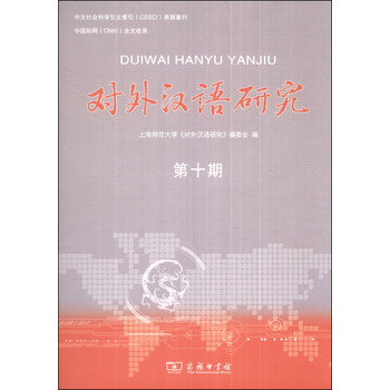 对外汉语研究（第十期）