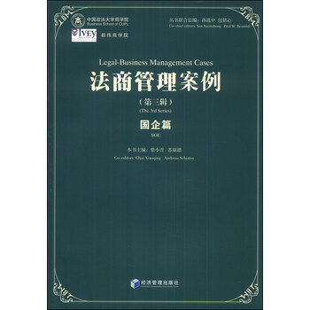 法商管理案例（第三辑）（国企篇）