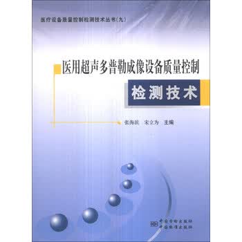  医用超声多普勒成像设备质量控制检测技术9787502638627