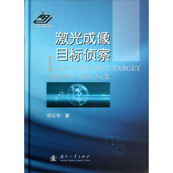  激光成像目标侦察9787118086874