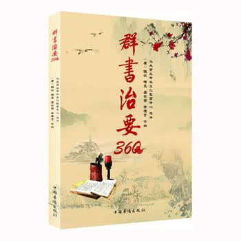 群书治要360 简体中文版 华侨出版社 15
