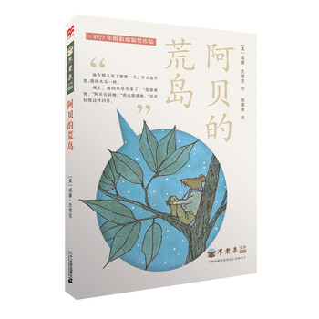 不老泉系列5：阿贝的荒岛 纽伯瑞儿童文学奖银奖（麦克米伦世纪童书馆）