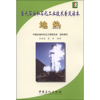 当代石油和石化工业技术普及读本：地热