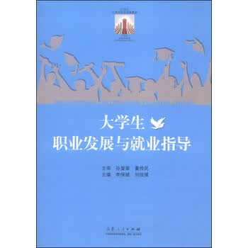 大学生职业发展与就业指导
