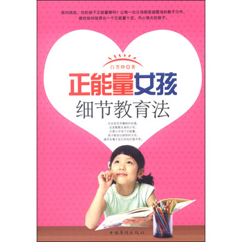 {正版新书}正能量女孩细节教育法9787511343444
