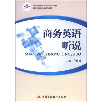 中等职业教育改革创新示范教材·财经商贸类专业课程教材：商务英语听说