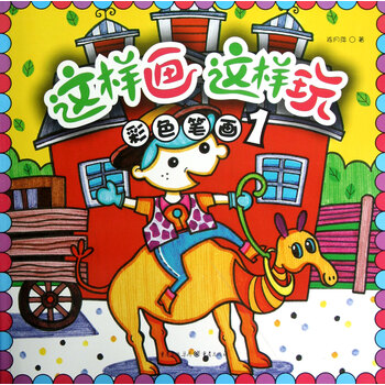彩色笔画(1)/这样画这样玩