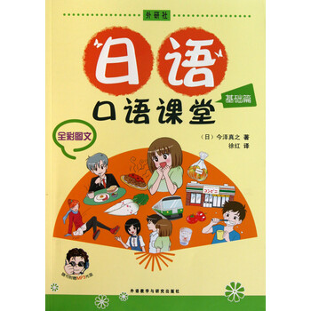 日语口语课堂(附光盘基础篇全彩图文)
