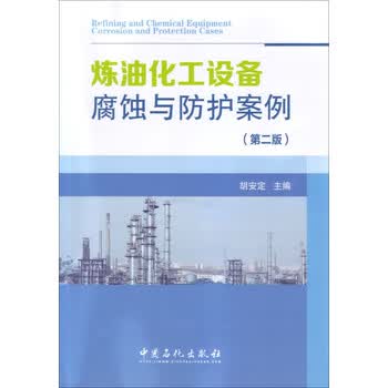 炼油化工设备腐蚀与防护案例（第二版）