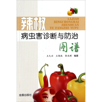 正版 辣椒病虫害诊断及防治图谱 9787508287553