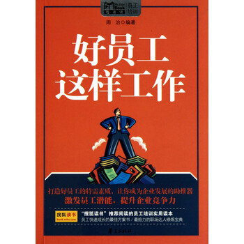 好员工这样工作