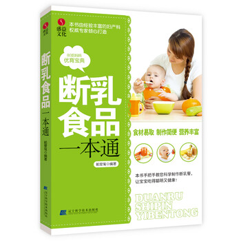 正版 断乳食品一本通 9787538181036