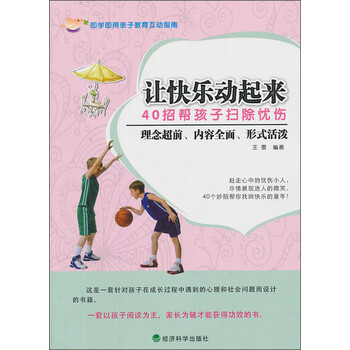   让快乐动起来：40招帮孩子扫除忧伤9787514133783经济科学