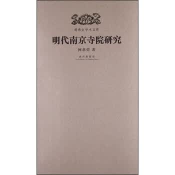 明清史学术文库：明代南京寺院研究