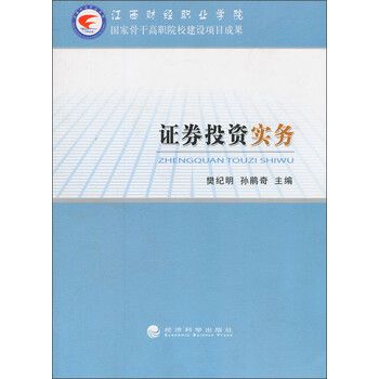 证劵投资实务9787514130164经济科学樊纪明