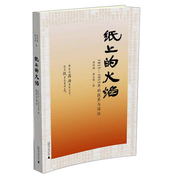 纸上的火焰：1815-1915年的报界与国运