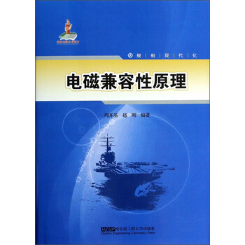 正版 电磁兼容性原理9787566104953