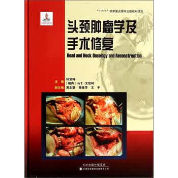 头颈肿瘤学及手术修复