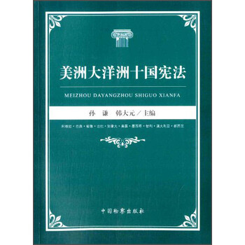 美洲大洋洲十国宪法