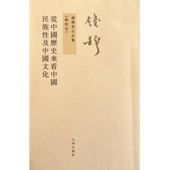 从中国历史来看中国民族性及中国文化(新校本)/钱穆先生全集