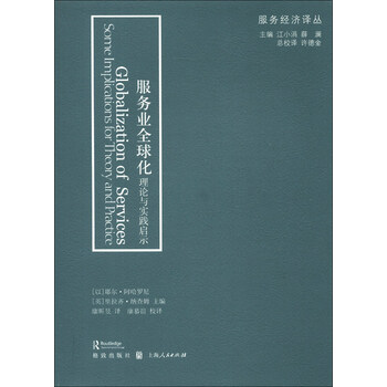服务经济译丛·服务业全球化：理论与实践启示