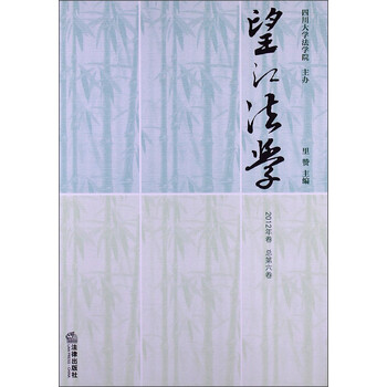 望江法学（2012年卷）（总第6卷）