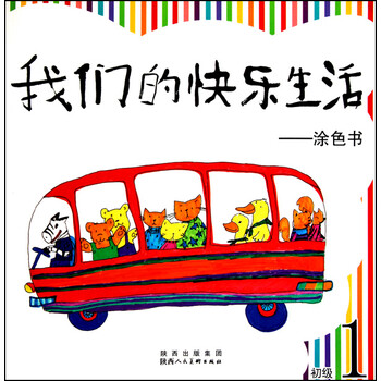 我们的快乐生活--涂色书(初级1)