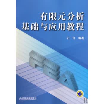 有限元分析基础与应用教程