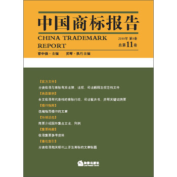 中国商标报告（2011年第1卷·总第11卷）