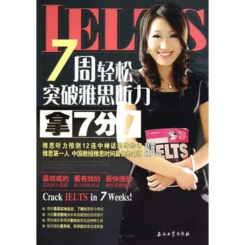 7周轻松突破雅思听力(附光盘拿7分)