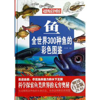 鱼(全世界300种鱼的彩色图鉴超值全彩白金版)(精)/超级彩图馆