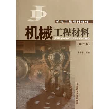 机械工程材料(第2版机电工程系列教材)
