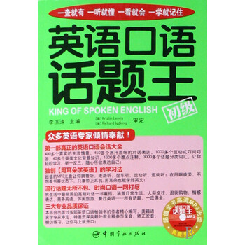 英语口语话题王(附光盘初级)