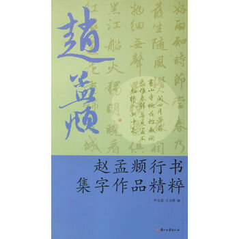 赵孟頫行书集字作品精粹
