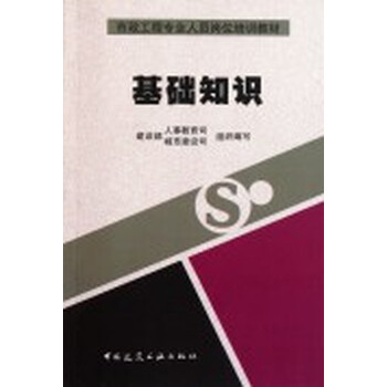 基础知识(市政工程专业人员岗位培训教材)