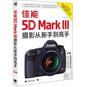 【正版新书】佳能5DMarkIII摄影从新手到高手   9787515316413