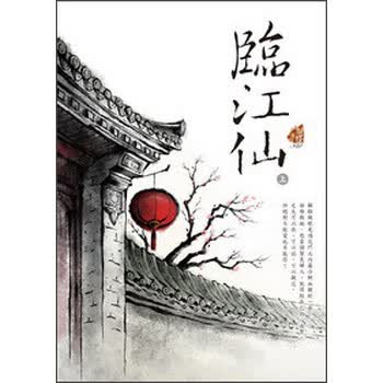 臨江仙（上）