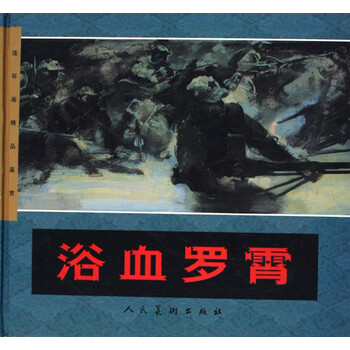 浴血罗霄(精)/连环画精品鉴赏