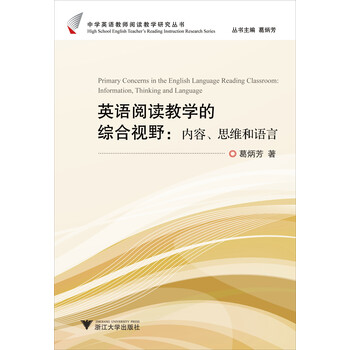 中学英语教师阅读教学研究丛书：英语阅读教学的综合视野（内容思维和语言）